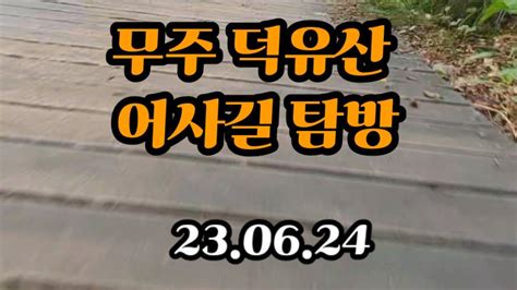 덕유산 무주 구천동 어사길 덕유산 덕유대 무주구천동 어사길 구천동송어 Youtube