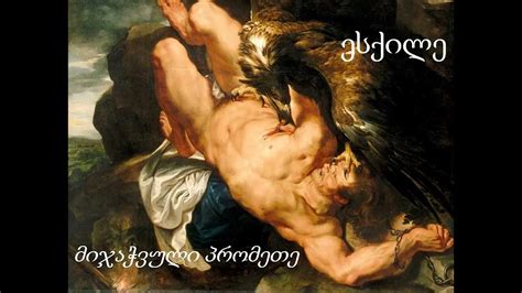 ესქილე მიჯაჭვული პრომეთე კითხულობს ხათუნა ჯინჭარაძე Youtube