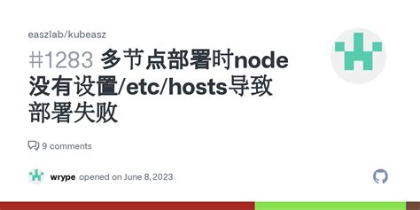 多节点部署时node没有设置etchosts导致部署失败 · Issue 1283 · Easzlabkubeasz · Github