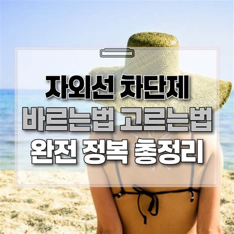 자외선 차단제 Spf·pa란 피부타입별 추천 선크림과 바르는 방법