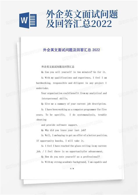 外企英文面试问题及回答汇总2022word模板下载 编号lakkexvk 熊猫办公