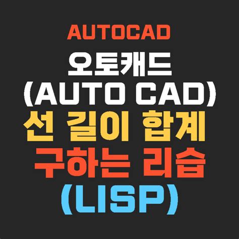 오토캐드auto Cad 선 길이 합계 구하는 리습lisp
