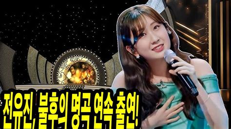 전유진 불후의 명곡 연속 출연 다양한 장르를 소화하는 매력 발산 Youtube
