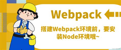 Webpack【搭建webpack环境、webpack增加配置文件、webpack中使用loader、webpack分离css文件 】一