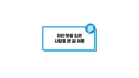 파란 옷을 입은 사람을 본 꿈 해몽파란옷 입은 사람 꿈해몽 옷색깔 꿈해몽
