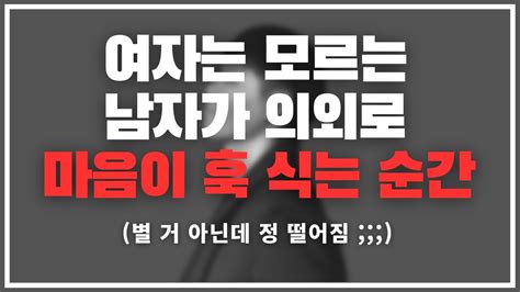 몰랐죠 남자들 은근히 이런 걸로 식어 남자가 생각지도 않게 식어버리는 2가지 순간 Youtube