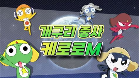 케로로m 출시일 확정 만화 속 캐릭터들 그대로 출시함 ㅋㅋ Youtube