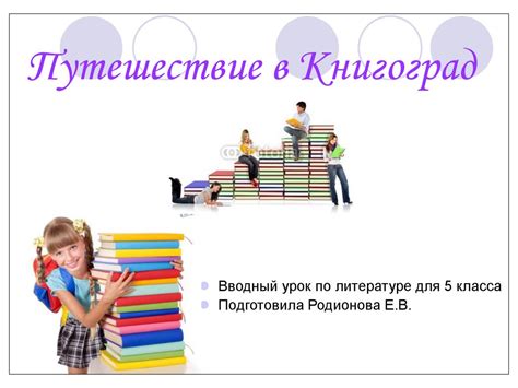 Путешествие в Книгоград Вводный урок по литературе для 5 класса Online Presentation