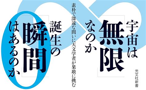 宇宙・0・無限大 光文社新書 1261 谷口 義明 本 通販 Amazon