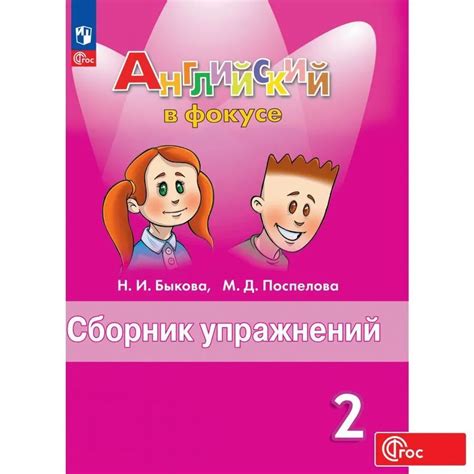 Английский язык Сборник упражнений 2 класс ФГОС Английский в фокусе