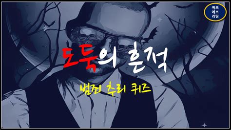범죄 추리 퀴즈 도둑의 흔적 퀴즈에브리띵 상식퀴즈 사이트 넌센스퀴즈 사이트 심리테스트 사이트 추리퀴즈 사이트 두뇌발달 인지기능 향상 퀴즈사이트 숫자퀴즈