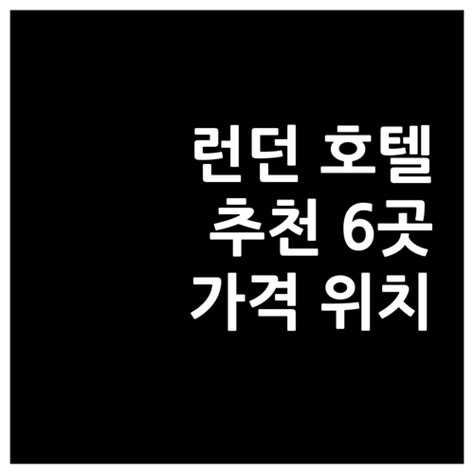 런던 호텔 추천 6곳 가격 위치 후기 완벽 비교