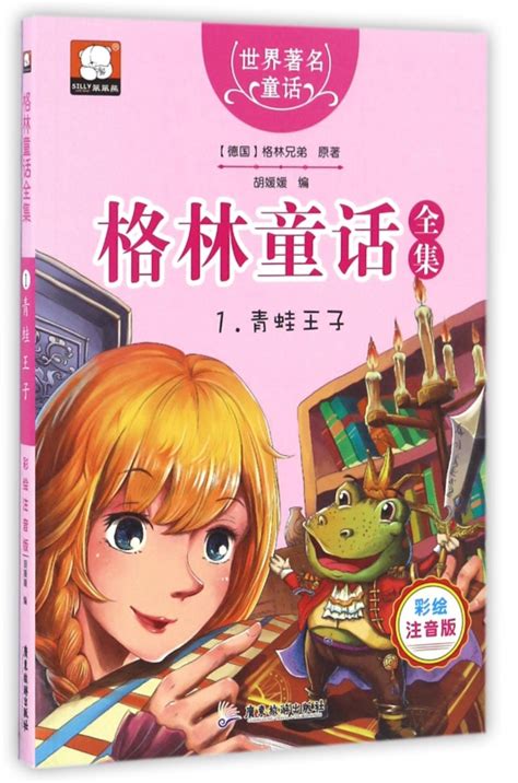 格林童话全集 1青蛙王子彩绘注音版 世界著名童话 虎窝淘