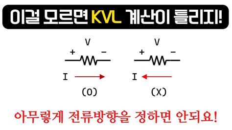 전기회로 키르히호프의 전압 법칙 Kvl 필수 전기 법칙 전기기능사 산업기사 전기기능장 전기기사 Youtube