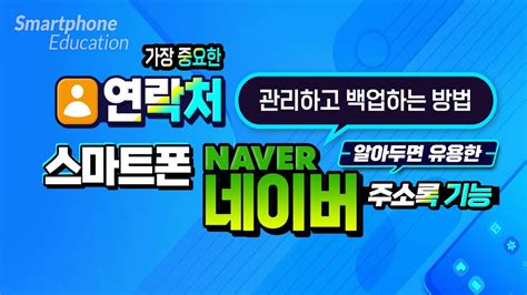 스마트폰의 가장 중요한 연락처 백업및 관리하는 방법네이버 주소록 기능 실전 이용방법 Youtube