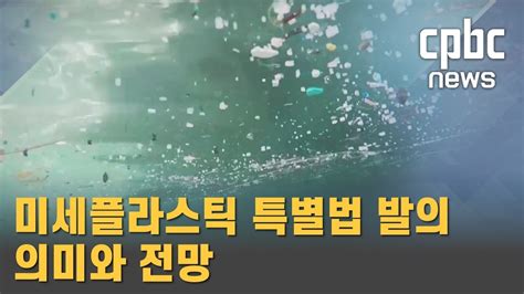 미세플라스틱 특별법 발의 의미와 전망은 Youtube