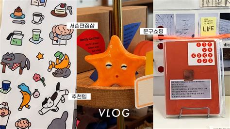 Vlog 서촌 문구투어 🔍 편집샵 3곳 탐방 And 쇼핑 추천템 리뷰 원모어백 • 올라이트 • 아날로그키퍼 온리스티커즈