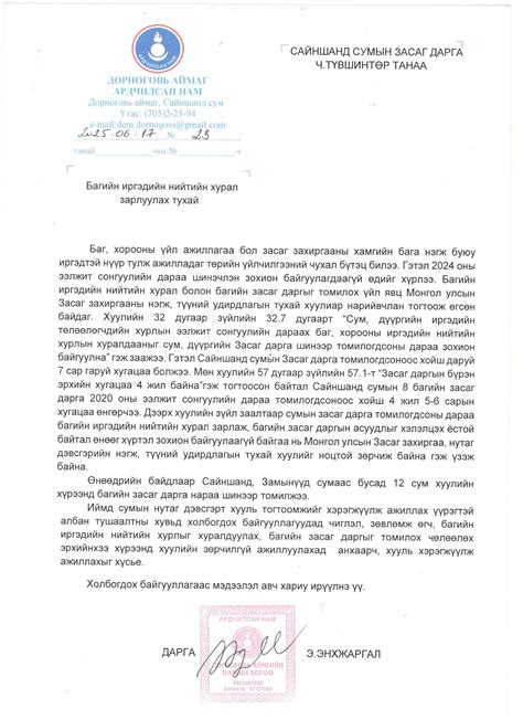 Дорноговь САЙНШАНД СУМЫН ЗАСАГ ДАРГА Ч ТҮВШИНТӨР ТАНАА Багийн иргэдийн нийтийн хурал зарлуулах
