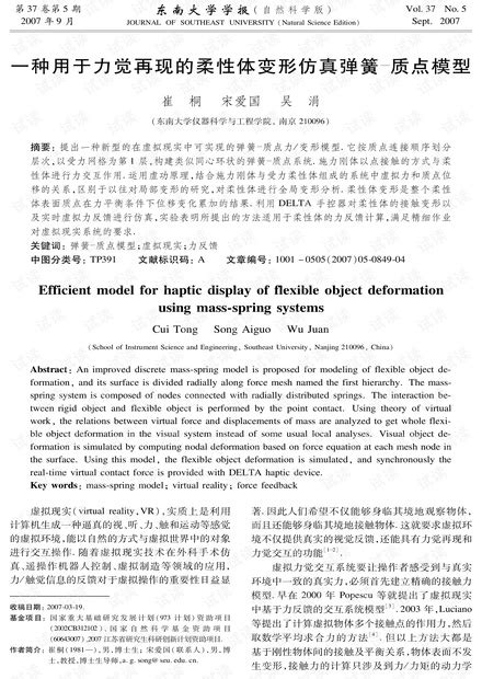 新型虚拟现实中弹簧质点模型实现柔性体全局变形仿真 csdn文库