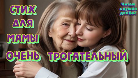 Трогательный стих о маме Youtube
