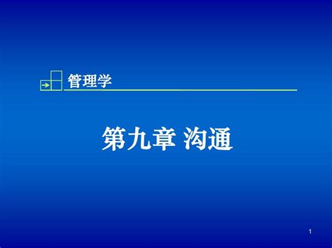 沟通word文档在线阅读与下载无忧文档