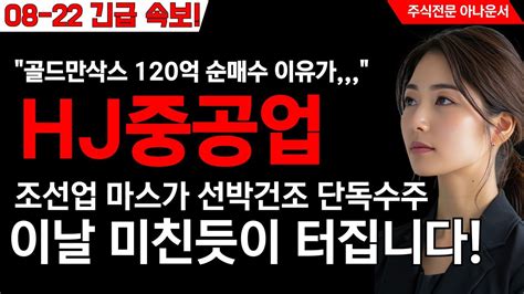 Hj중공업 주가전망 08 22 금 긴급속보 이날 미친듯이 터집니다 바로 확인 하세요 Hj중공업 Hj중공업주가전망 조선주 Youtube