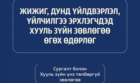 ХУУЛЬ ЗҮЙН ҮЙЛЧИЛГЭЭНИЙ ТӨВ ХУУЛЬ ЗҮЙН ҮЙЛЧИЛГЭЭ ХУУЛИЙН ЗӨВЛӨГӨӨ ХУУЛЬЗҮЙН ТУСЛАЛЦАА