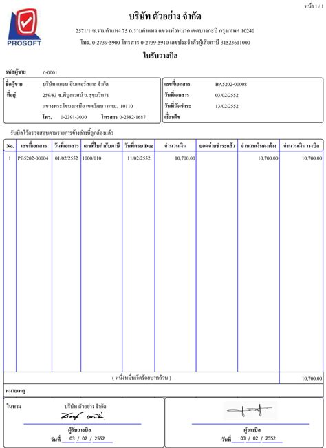 ใบรับวางบิล Prosoft Winspeed