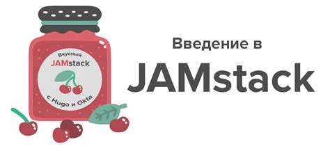 Введение в Jamstack Как сделать статический сайт на Hugo и Okta