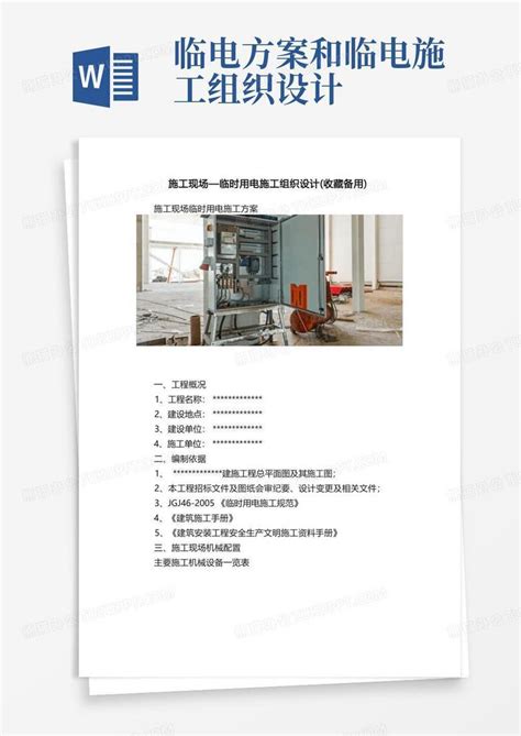 施工现场临时用电施工组织设计收藏备用Word模板下载 编号qdyaykel 熊猫办公