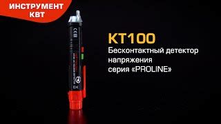 КВТ Бесконтактный детектор напряжения KT 100