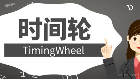 时间轮（timingwheel）高性能定时任务原理解密 掘金