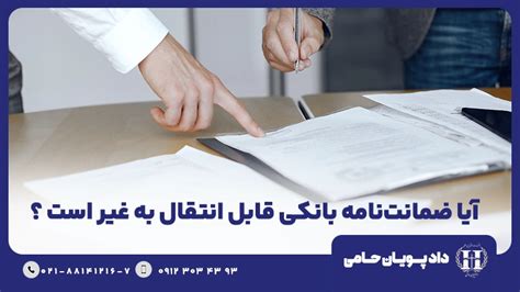 ضمانت نامه بانکی انواع آن، شرایط صدور و انتقال