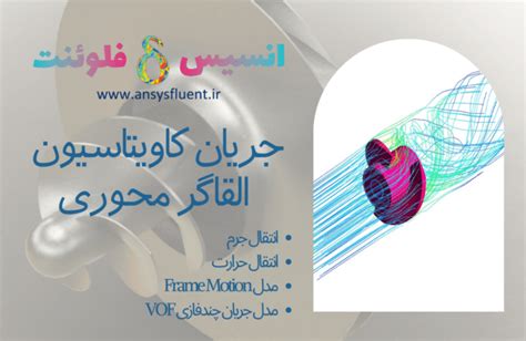 جریان کاویتاسیون القاگر محوری، شبیه سازی با انسیس فلوئنت انسیس فلوئنت