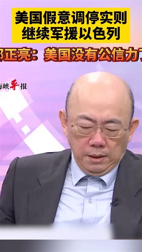 美国假意调停实则继续军援以色列，郭正亮：美国没有公信力了 美国 以色列 郭正亮凤凰网视频凤凰网