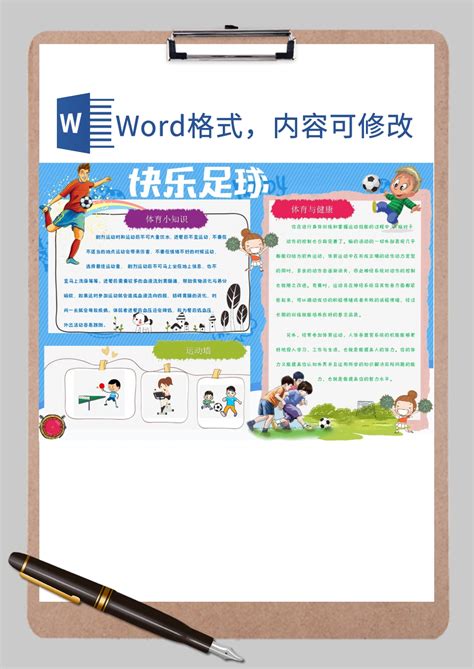免费手抄报小报体育手抄报word模板 免费手抄报小报体育手抄报word下载 脚步网
