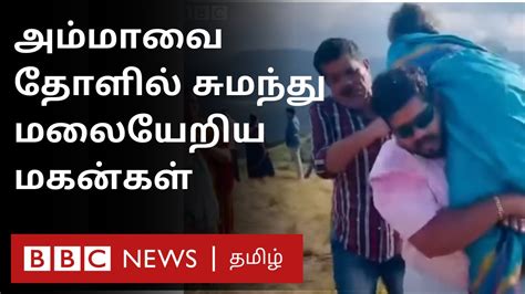 அம்மாவுக்கு வந்த பூ ஆசை தூக்கிக்கொண்டு மலையேறிய மகன்கள் அம்மாவின் ஆசைக்காக அவரை