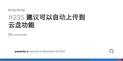 建议可以自动上传到云盘功能 Issue 235 biliup biliup GitHub