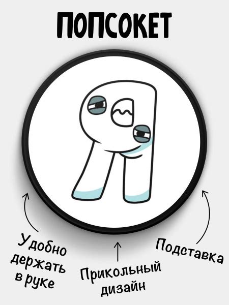 Держатель для телефона Попсокет Русский Алфавит лор Alphabet Lore Буква Я купить на Ozon по