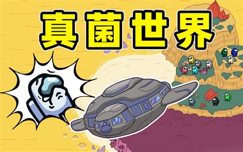 太空狼人杀新地图真菌世界 名游社 名游社 哔哩哔哩视频