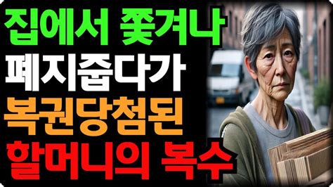 아들과 며느리에게 쫓겨나 폐지줍던 할머니가 복권당첨되어 복수한 이야기 L 인생역전 L 사연l실화l인생 Youtube