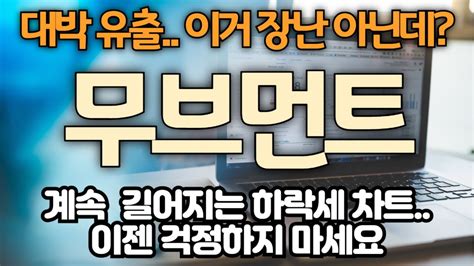 ♥ 무브먼트 ♥길어지는 하락세 차트 걱정하지마세요비트코인골드 리플 비트코인캐시 도지코인 비트코인 이더리움 페페코인 시바이누 유엑스링크 헤데라 솔라나