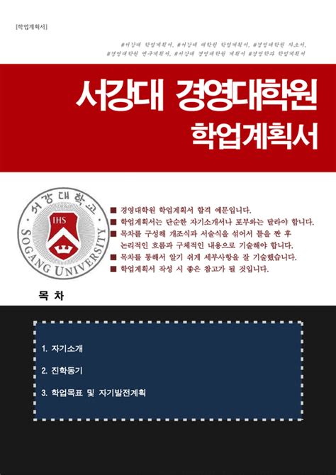 경영대학원 학업계획서서강대 합격 자기소개서