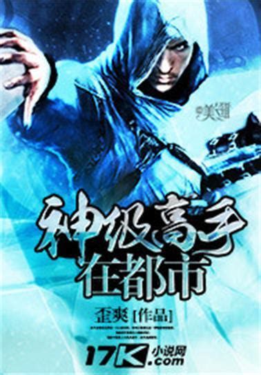 神级高手在都市图册 360百科