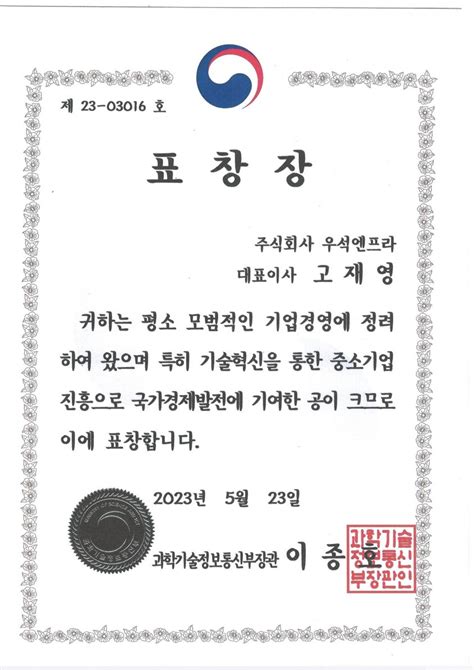 과학기술정보통신부장관 표창 수상 우수기술기업 뉴스 Ko 우석엔프라
