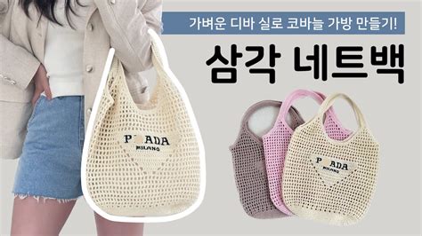 초보자용 삼각 네트백 뜨기｜코바늘 프라다st 라피아 가방만들기🧺 How To Crochet Easy Prada Style Net