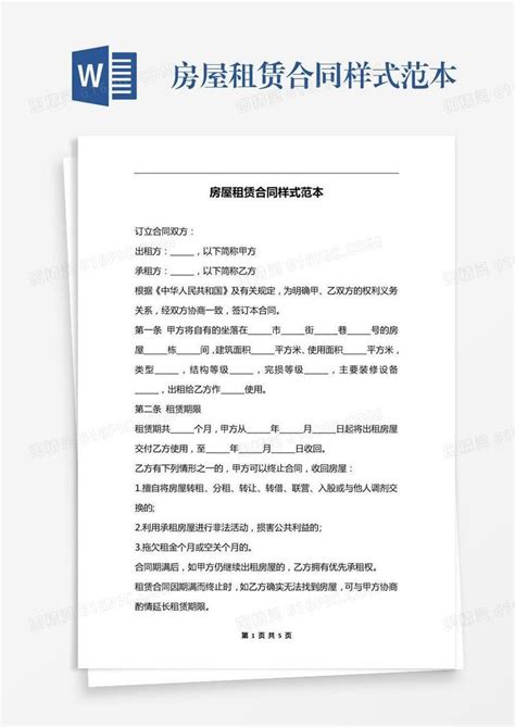 房屋租赁合同样式范本word模板免费下载编号13jaepel5图精灵