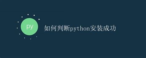 如何判断Python安装成功 极客教程