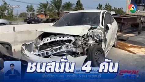 รถชนกัน 4 คัน บนถนนมอเตอร์เวย์ เสียชีวิต 1 คน บาดเจ็บ 5 คน