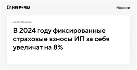 Фиксированные взносы ИП на 2024 году повысят на 8